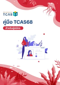 คู่มือ TCAS 68 สำหรับผู้สมัคร - โรงเรียนฤทธิยะวรรณาลัย ...